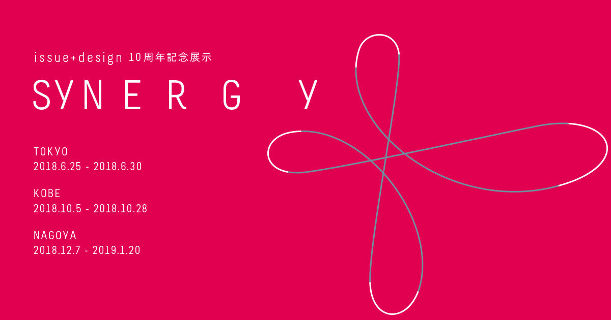 issue+design 10周年記念展示
